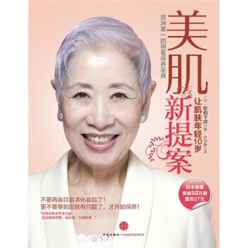 美肌新提案:让肌肤年轻10岁 [日] 佐伯千津 著,宋佳静 译 中信出版社