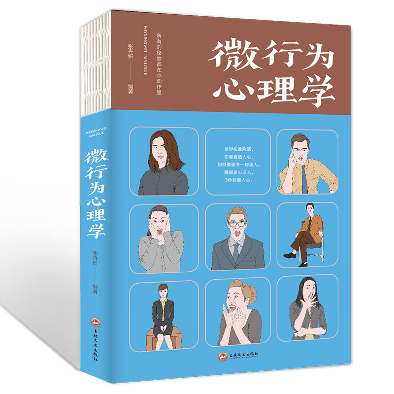 微行为心理学（人生金书·裸背）