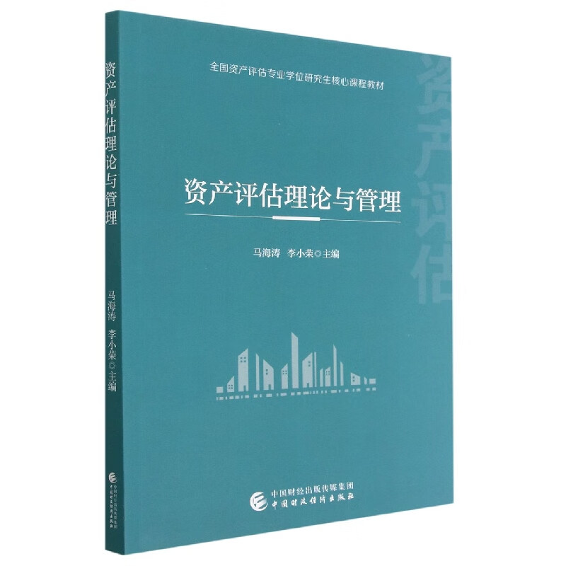 资产评估理论与管理