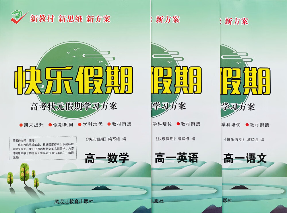司华2023新教材 快乐假期 高考状元假期学习方案高一语数英物化生各科 高中一年级 语文