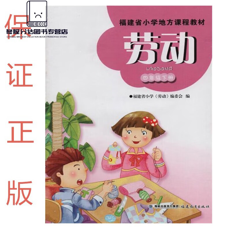 2023年小学劳动课本三四五六年级下册福建教育出版社 四年级劳动 小学通用