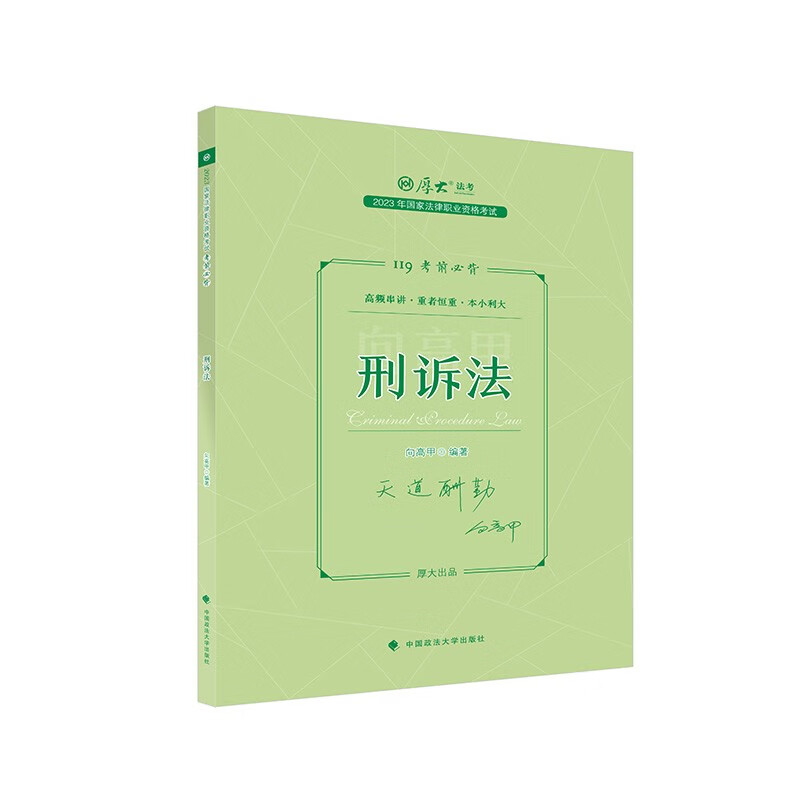 厚大法考2023厚大客观题119考前必背·向高甲讲刑诉法 国家法律职业资格考试客观题冲刺复习