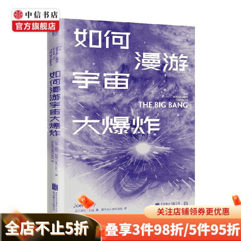 如何漫游宇宙大爆炸 乔尔·列维 著 科普读物 中信书店