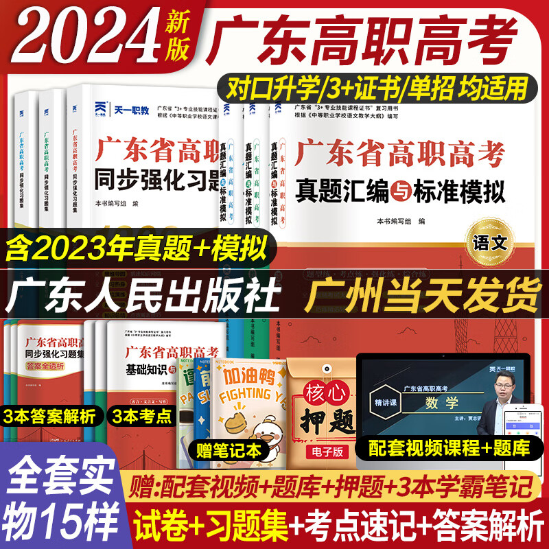 官方 高职高考2024教材 广东省高职高考2024新版广东复习教材新版中高职生单招高考3+证书对口升学考试资料历年真题模拟试卷语文数学英语书2023教材 语文+数学+英语【试卷+考点】