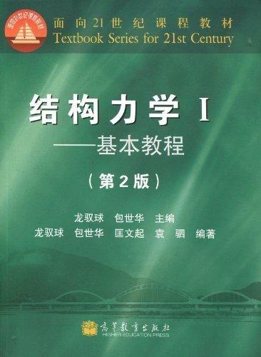 结构力学1:基本教程