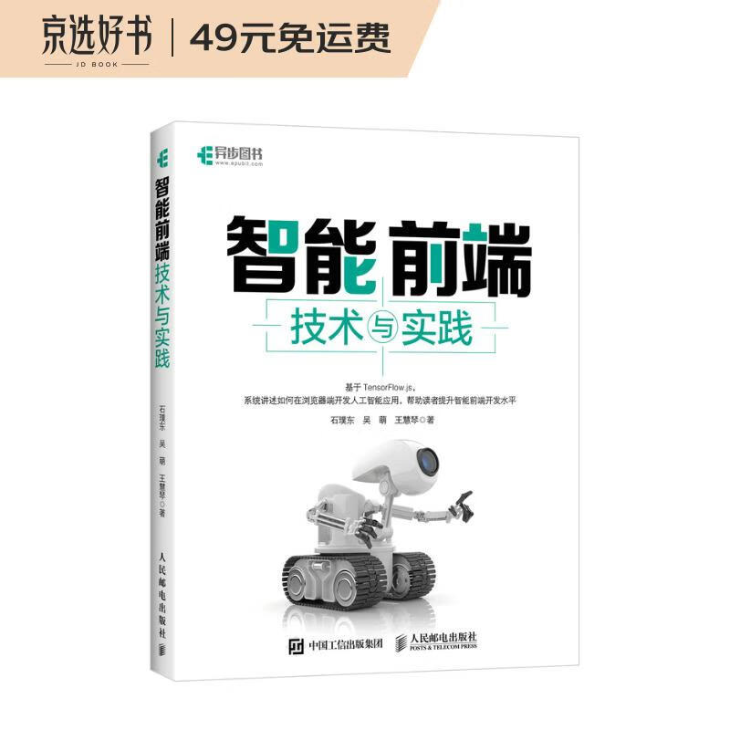 智能前端技术与实践（异步图书出品）
