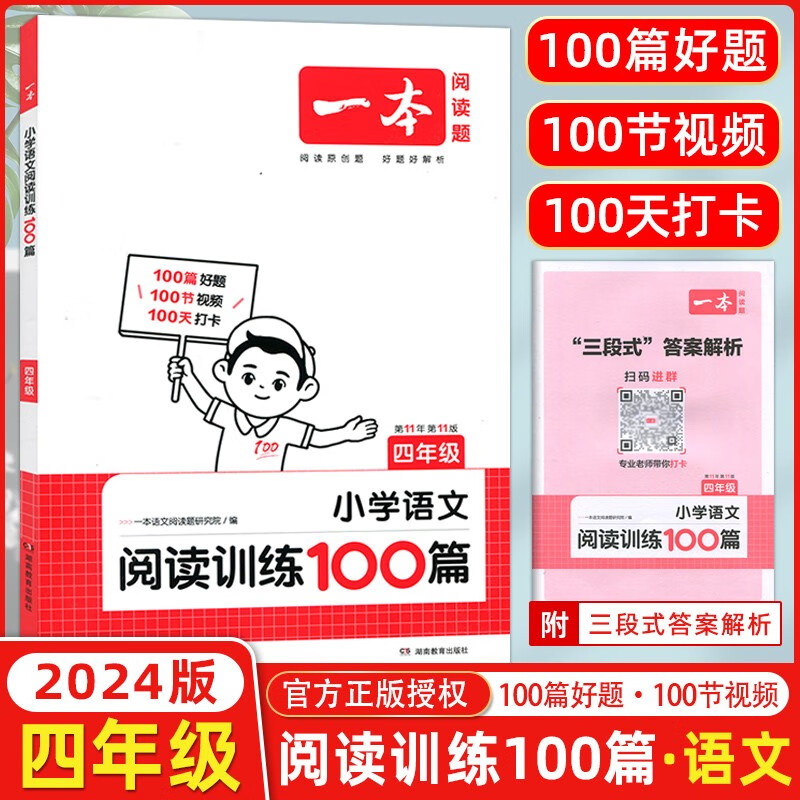 【现货速发】2024版一本小学语文阅读训练100篇四年级第11次修订 含视频阅读理解专项训练书人教版4年级上下册阅读理解4年级阅读 语文 小学四年级