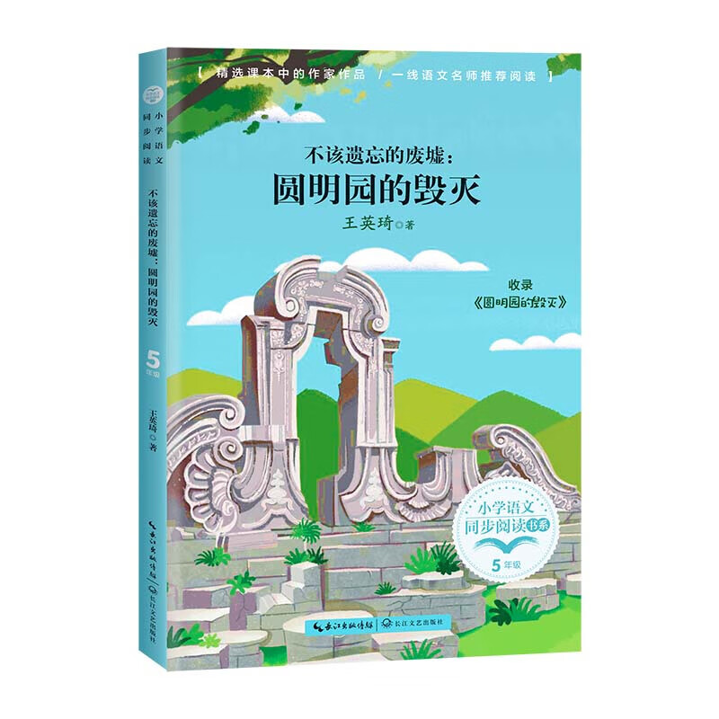 （五年级）少年中国说（统编小学语文教科书同步阅读书系） 不该遗忘的废墟--圆明园的毁灭