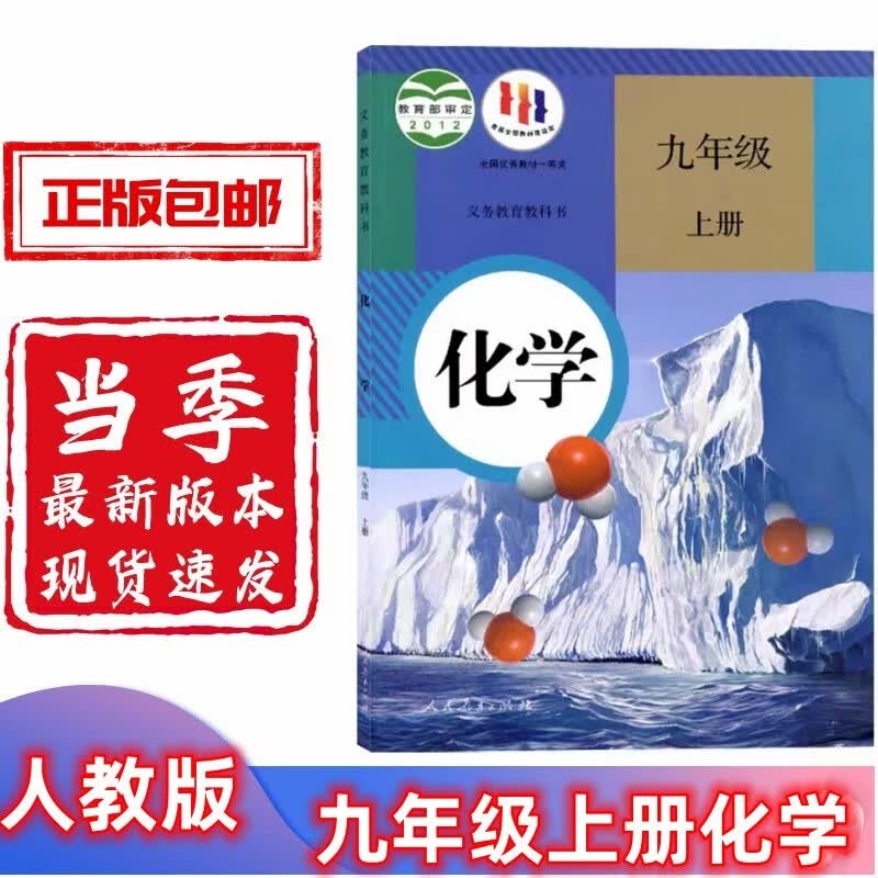 2023新版初三九年级上册化学书人教版教材 初中9九年级上册化学课本人教版教科书人民教育出版社九上化学人教化学课本