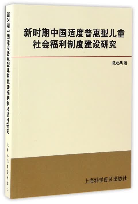 新时期中国适度普惠型儿童社会福利制度建设研究