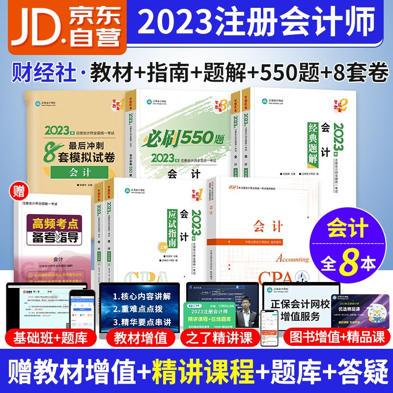 注册会计师2023教材（官方）会计5本 注会教材+正保习题库应试指南+经典题解+必刷550题+最后8套模拟试卷 cpa教材2023年 可搭网课视频东奥轻一注会轻松过关1斯尔高顿历年真题轻四