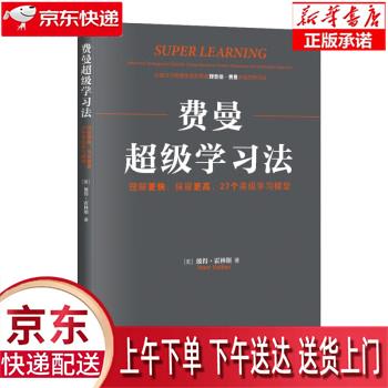 【全新送货上门】费曼超级学习法：理解更快、保留更高，27个高级学习模型 [美]彼得·霍林斯 著,彭相珍 译 中国青年