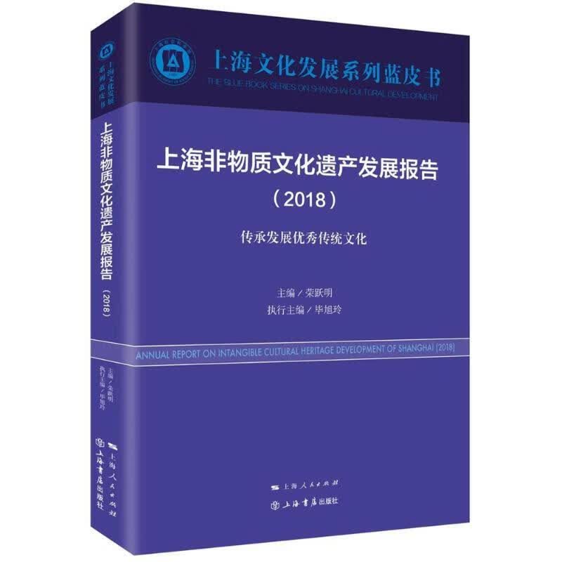 上海非物质文化遗产发展报告