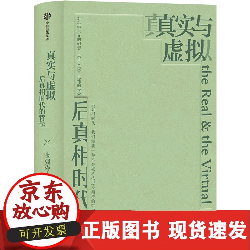 真实与虚拟 中信出版社