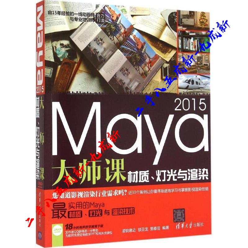 Maya 2015大师课:材质、灯光与渲染 凌锐意动,锁亚龙,郭春苗 著 清华大学出版社