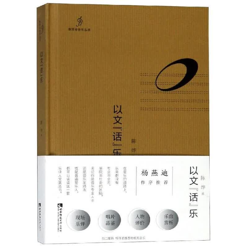以文“话”乐 陈烨 重庆西南师范大学出版社有限公司 9787562188810