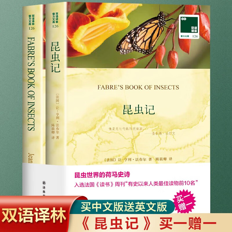双语译林-昆虫记（附英文原版1本）