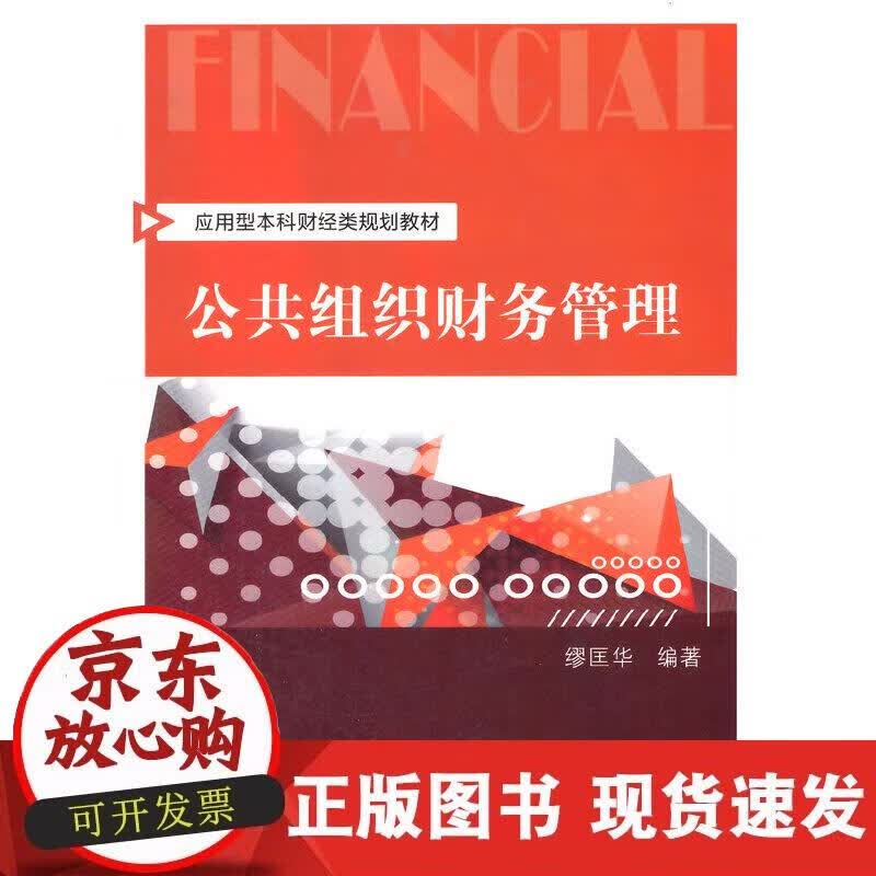 【现货】公共组织财务管理