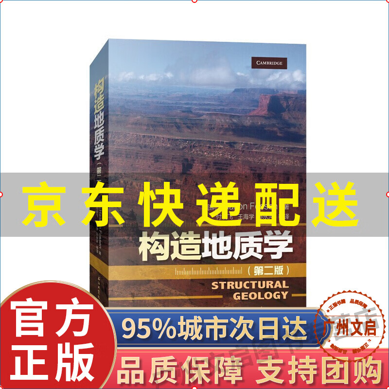 构造地质学（第二版）图书 科学与自然 地质学 红色
