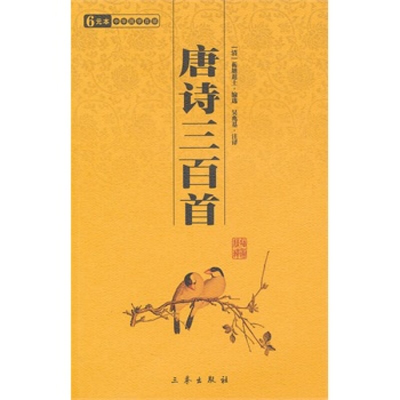 （自选）6元本中华国学百部系列6元本世界文学名著宝库礼盒装系列 唐诗三百首(橙黄色)
