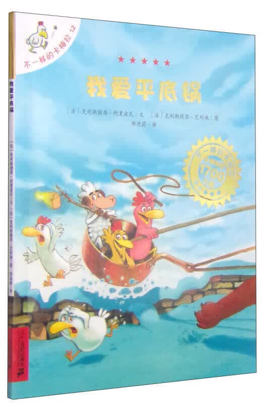 不一样的卡梅拉12 我爱平底锅【好书】