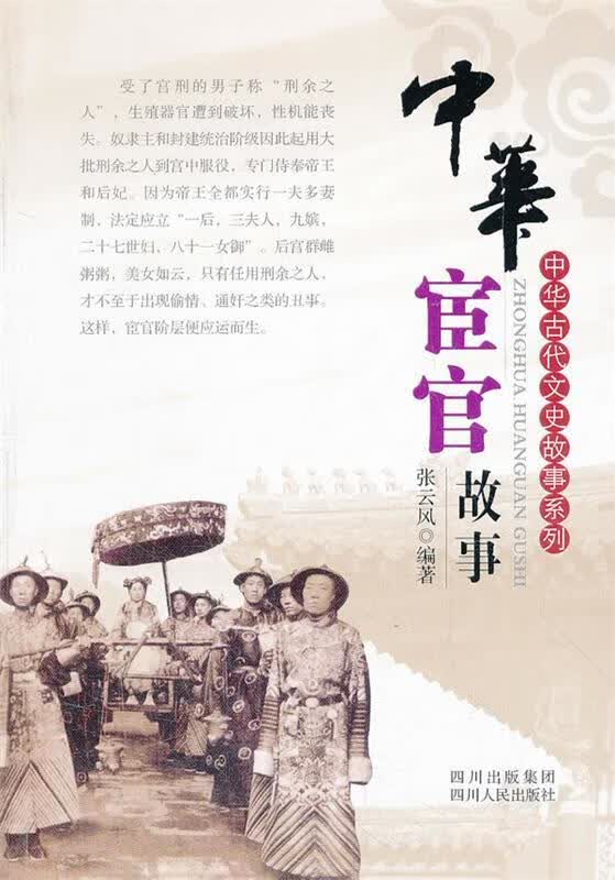 中华宦官故事 张云风编著