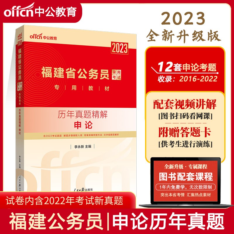 【中公教育真题】海量资料 福建省公务员考试用书2023年申论历年真题精解 福建省公务员考试申论2022年福建省公务员考试真题试卷