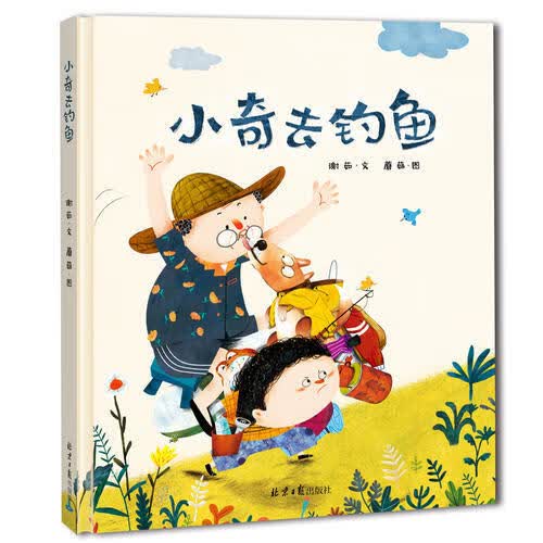 童书】小奇去钓鱼 童书】小奇去钓鱼