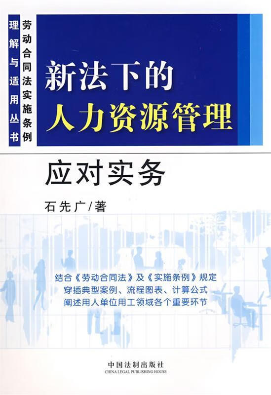新法下的人力资源管理应对实务 石先广著【书】