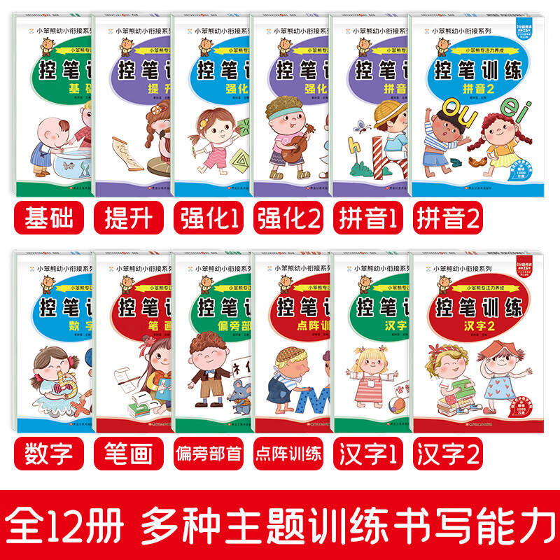 小笨熊 12册儿童控笔训练拼音描红本教材全套汉字描红幼小衔接拼音拼读训练数字笔画笔顺一年级上册练字帖学前班识字练习册幼儿园小中大班
