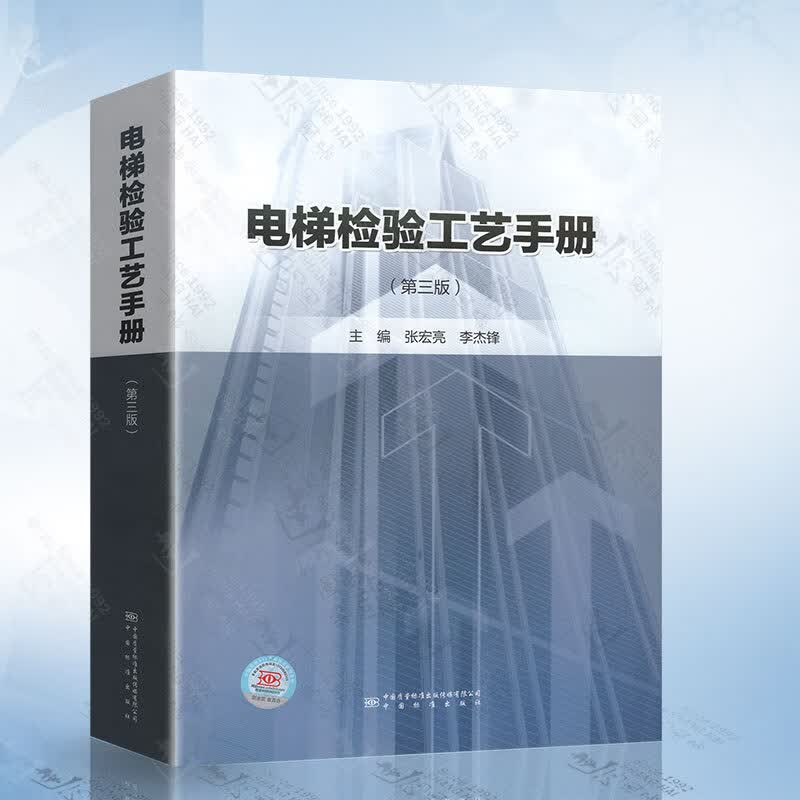 电梯检验工艺手册（第三版）