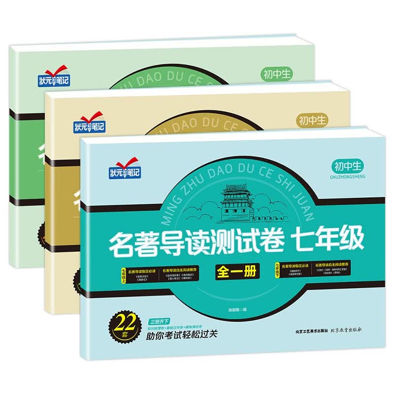 初中名著导读测试卷（全3册）7-9年级