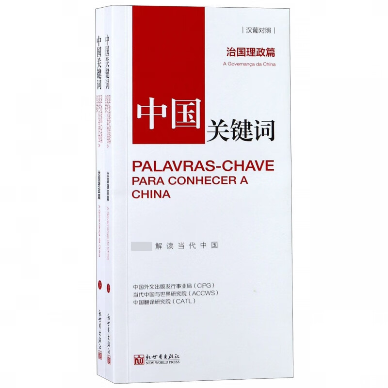 中国关键词(治国理政篇汉葡对照上下)