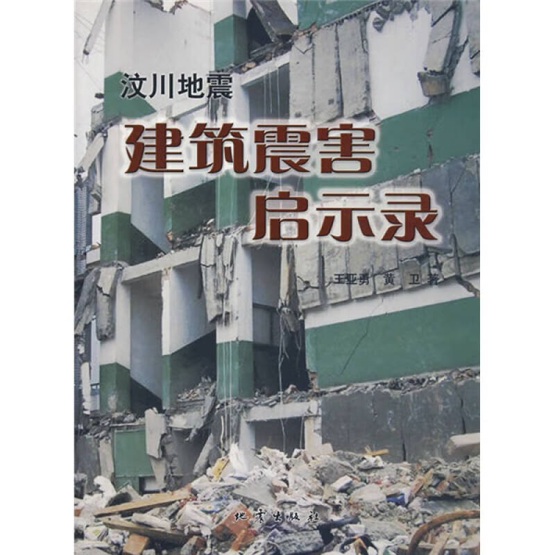 【书】汶川地震建筑震害启示录