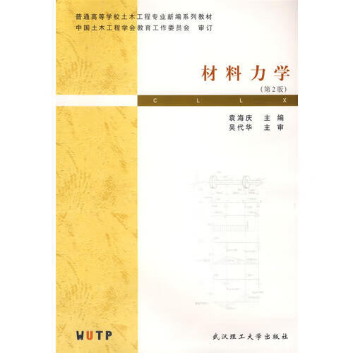 材料力学(第2版)9787562915454【好书】