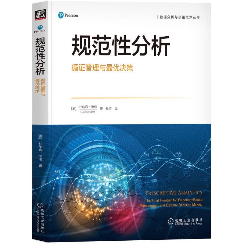 书籍 规范性分析 循证管理与优决策 机械工业出版社9787111719977