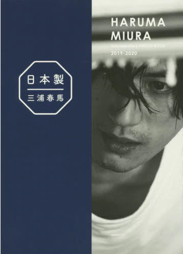现货 进口日文 三浦春馬 日本製 写真 日本纪行 日本製+Documentary PHOT