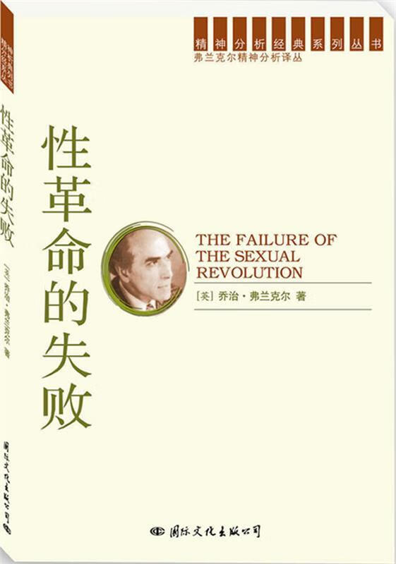 精神分析经典译丛:性革命的失败 (英)弗兰克尔 著,宏梅 译【书】