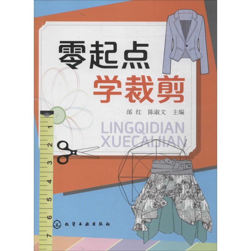 零起点 学裁剪