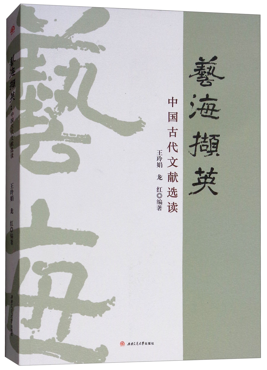 艺海撷英：中国古代文献选读