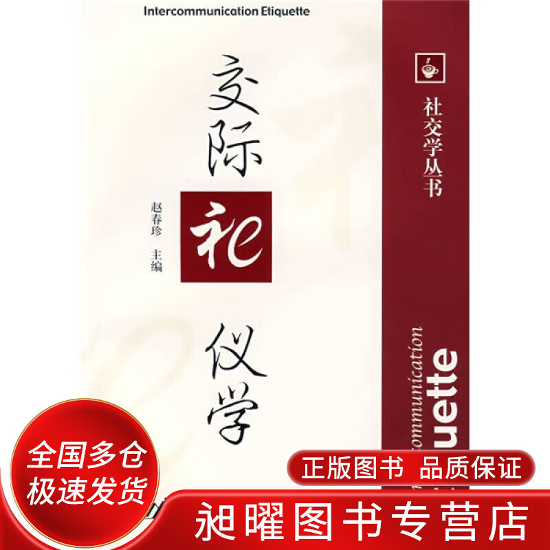 交际礼仪学【精选】