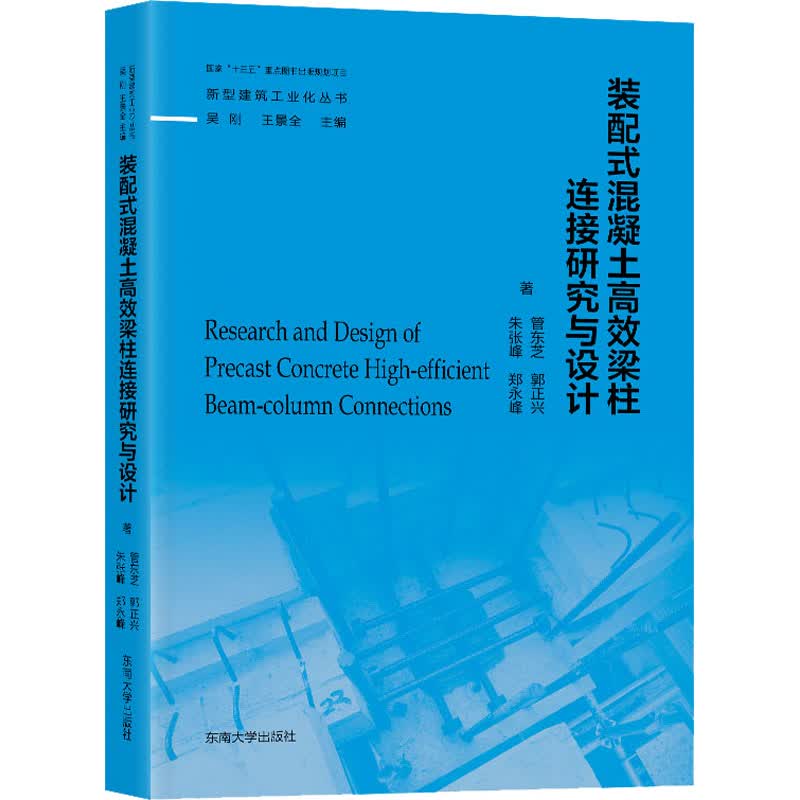 装配式混凝土高效梁柱连接研究与设计 管东芝 等 吴刚,王景全 编 书籍
