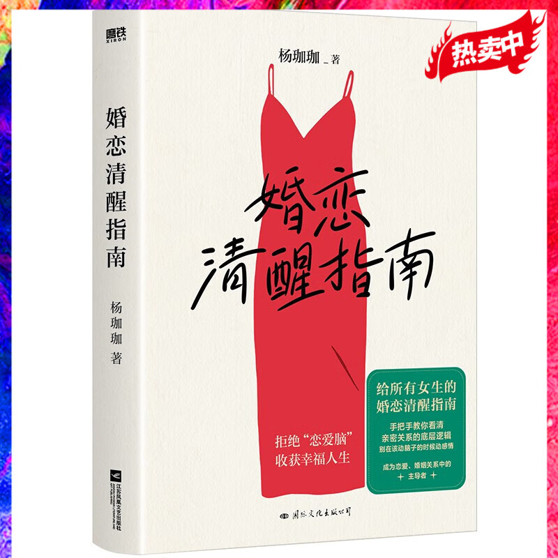 婚恋清醒指南 给所有女生的婚恋清醒指南 手把手教你看清亲密关系的底层逻辑 别在该动脑子的时候动感情 磨铁图书 书籍