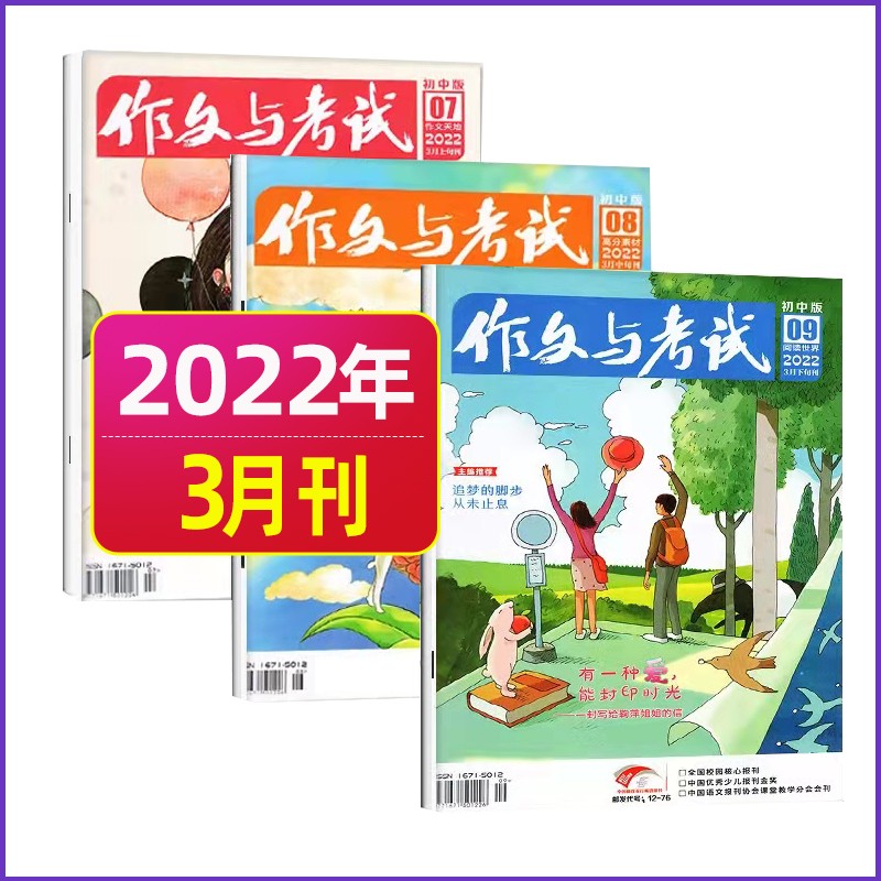9月新【单月多选】作文与考试初中版2023年【月份可选】中考满分作文素材 2022年3月