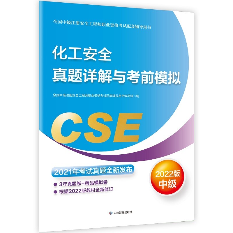 中级注册安全工程师2022教材配套辅导 化工安全真题详解与考前模拟:2022版应急管理出版社