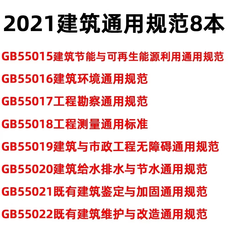 现货 建筑工程勘察通用规范测量节能与再生能源环境维护节水8本套 给排水节水