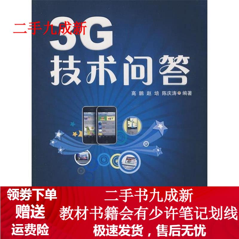3G技术问答 高鹏 9787115207357 人民邮电出版社