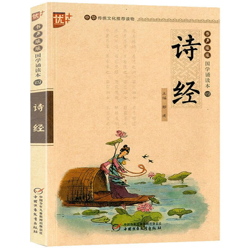 国学诵读本：诗经注音版小学生版 译注+注析+注解插图版诗经全集儿童版 中国早的古代古诗词歌大全集