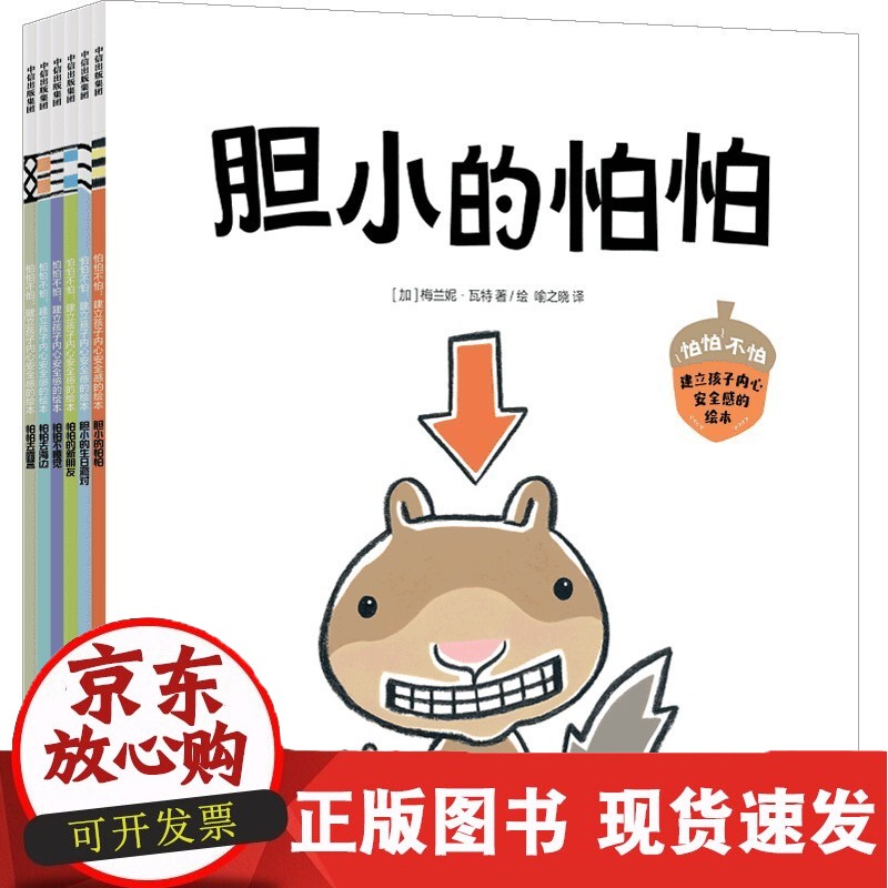 C 怕怕不怕:建立内心安全感的绘本(全6册) 怕怕不怕：建立孩子内心安全感的绘本