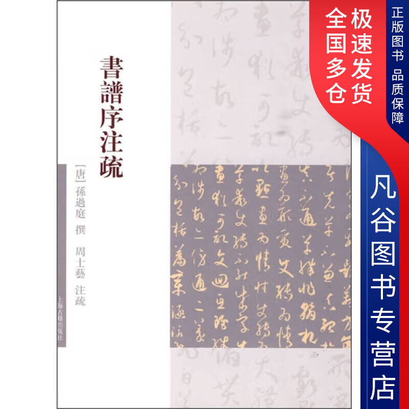 【书】书谱序注疏